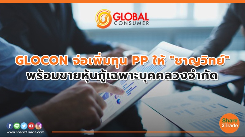 GLOCON จ่อเพิ่มทุน PP ให้ "ชาญวิทย์" พร้อมขายหุ้นกู้เฉพาะบุคคลวงจำกัด | Share2Trade